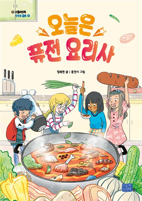 오늘은 퓨전 요리사 예스24