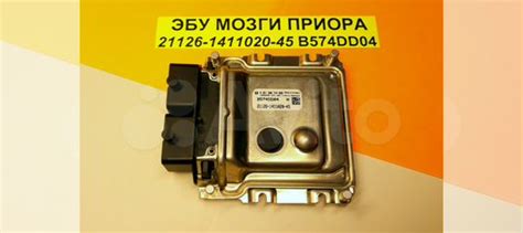 Эбу Мозг на ваз Приора 21126-1411020-45 B574DD04 Q купить в Москве ...
