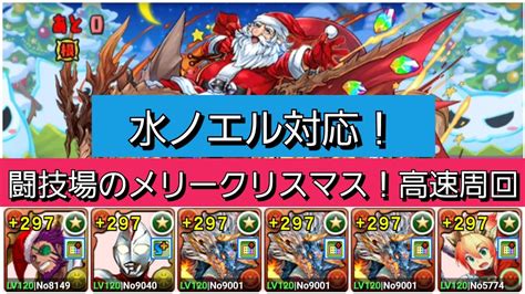 【水ノエル対応】闘技場のメリークリスマス！を夏侯惇×ウリエルで高速周回！【パズドラ】【クリスマスガチャ】 Youtube