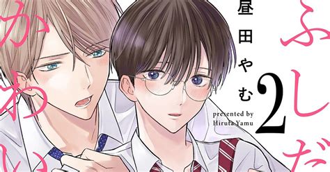 創作bl 【2話配信開始】ふしだらな愛でかわいがって。 昼田やむのイラスト Pixiv