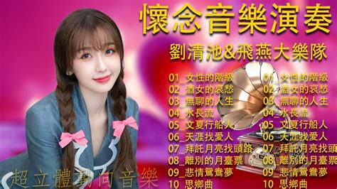 太美了 👍 雷射音樂現場演奏 高音質 超立體動向音樂 🎶 超级环绕音乐 懷念音樂演奏 電子琴演奏大師：飛燕大樂隊 And 劉清池的30首