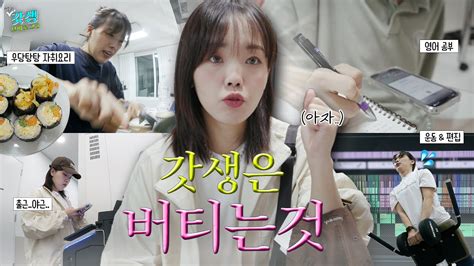 직장인억지갓생 브이로그💦 갓생은 버티는 거야ㅣ투잡러 • 아침시간 활용하기 • 소니 링크버즈 S • 다이어트 요리하기 • 광기의 운동 • 편집촬영편집