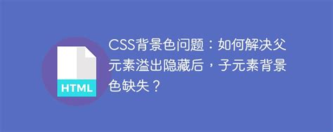 css背景色问题：如何解决父元素溢出隐藏后，子元素背景色缺失？ 美云