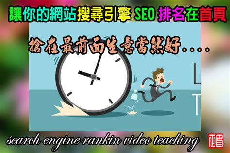 搜尋引擎排名seo密技傳授 搜尋引擎排名seo網站優化教學 密訓基地 Search Engine Rankin Video