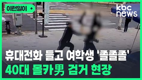 휴대전화 들고 여학생 졸졸졸 40대 몰카男 검거 현장 [이런일이] Youtube