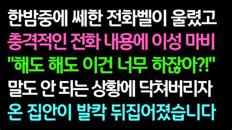 실화사연 한밤중에 쎄한 전화벨이 울렸고 충격적인 전화 내용에 이성 마비 말도 안 되는 상황에 닥쳐버리자 온 집안이 발칵 뒤집어졌습니다ㅣ라디오드라마ㅣ사이다사연ㅣ Youtube