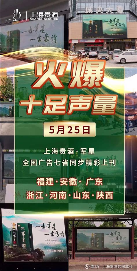 岩石股份 SH600696 上海贵酒军星全国多地广告上刊全方位塑造品牌形象品牌影响力持续升级 雪球