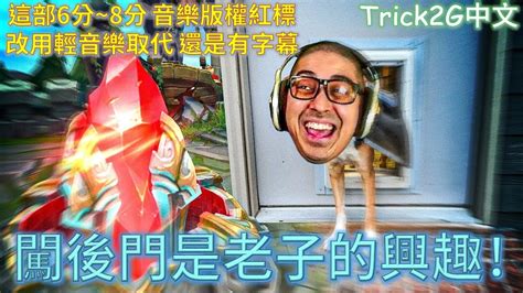 Trick2g中文 不管偷後門 還是闖後門 都是老子的興趣 後段一小部份音樂版權消音中文字幕 Lol英雄聯盟im The Dawg