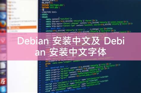 Debian 安装中文语言与字体 linux阅读 脚本大全