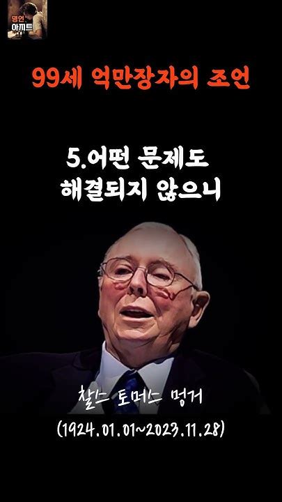 99세 억만장자 찰리멍거의 조언 10가지 Youtube
