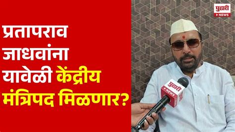 Pudhari News Lok Sabha Result प्रतापराव जाधव यांना यावेळी केंद्रीय