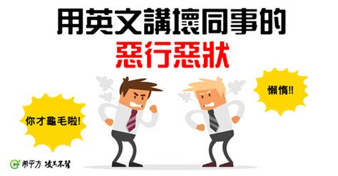 你有『雙面人』、『馬屁精』的同事嗎？學學用英文形容壞同事的惡行惡狀