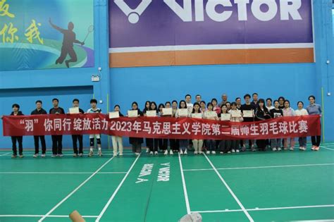 马克思主义学院举办第二届师生羽毛球比赛 武汉纺织大学 马克思主义学院