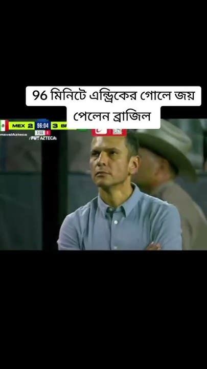Brazil Vs Mexico এন্ড্রিকের গোলে জয় পেলো ব্রাজিলbrazil Mexico
