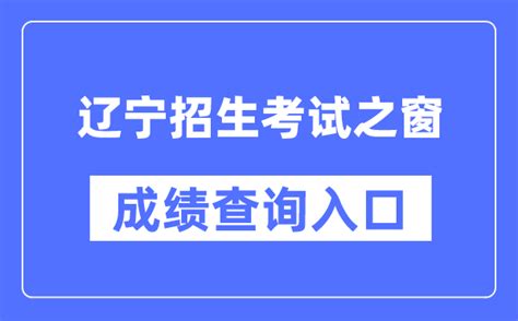 辽宁招生考试之窗成绩查询入口https lnzsks 学习力