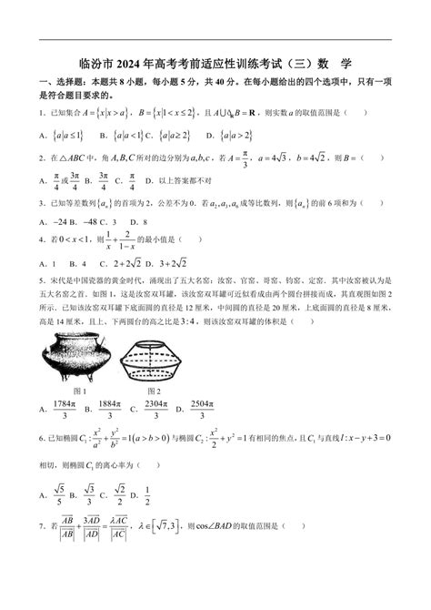 数学 山西省临汾市2024届高三下学期高考考前适应性训练考试三数学试卷含答案 试卷下载预览 二一课件通