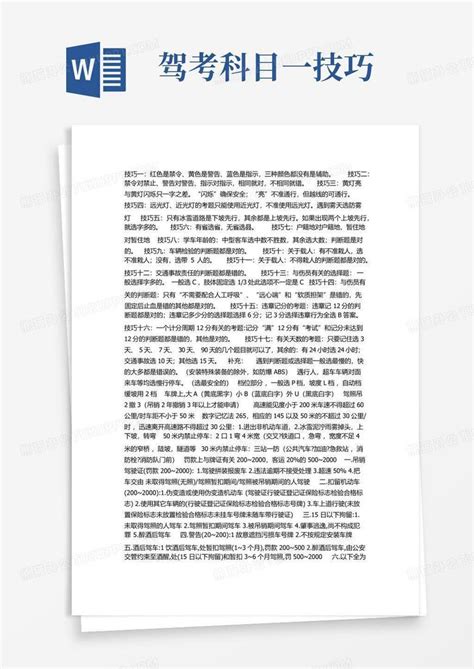 驾考科目一技巧word模板下载编号qyjjndez熊猫办公