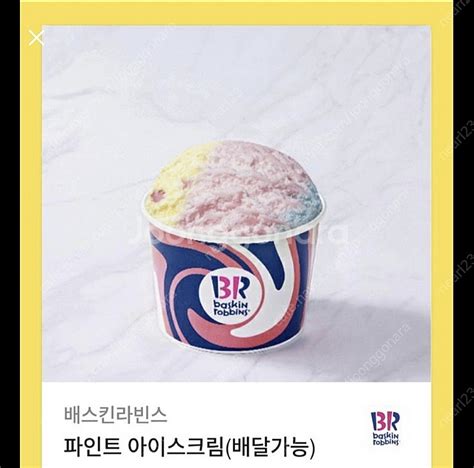 배스킨라빈스 베라 파인트 중고나라 카페에서 운영하는 공식 사이트