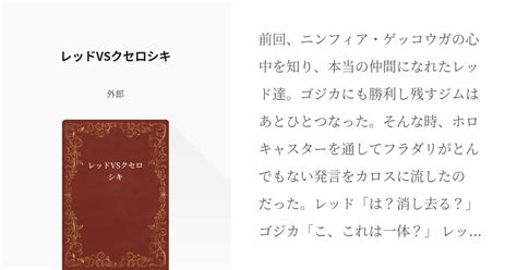 304 レッドvsクセロシキ ポケットモンスター レッドの冒険 外郎の小説シリーズ Pixiv