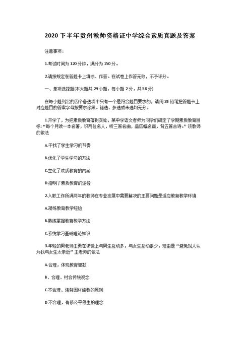 2020下半年贵州教师资格证中学综合素质真题及答案 Word版