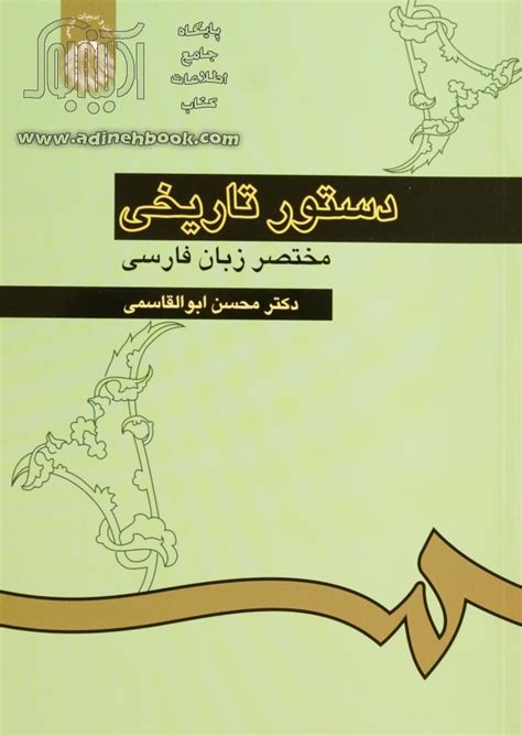 خرید کتاب دستور تاریخی مختصر زبان فارسی اثر محسن ابوالقاسمی از نشر