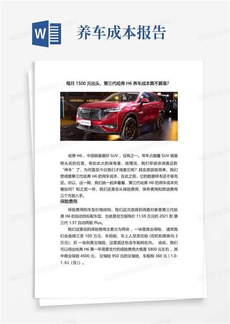每月1500元出头第三代哈弗h6养车成本算不算高word模板下载编号qgmgxwgk熊猫办公