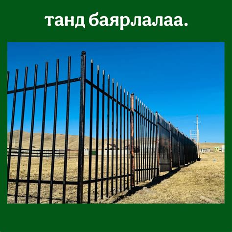 Сонгодог хашаа төмөр хийц Сонгодог хашаа төмөр хийц ХХК