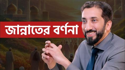 জান্নাতের বর্ণনা শুনে কলিজা ঠান্ডা নোমান আলী খান বাংলা ডাবিং