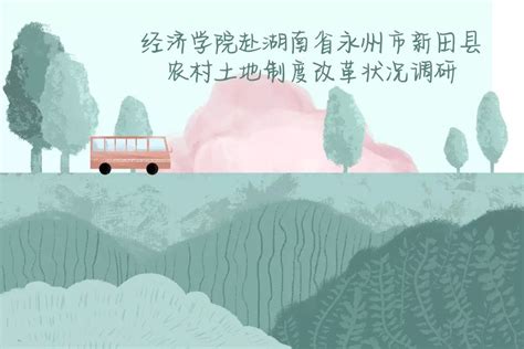 三下乡心系中南林梦萦三乡情永州队伍 新田县