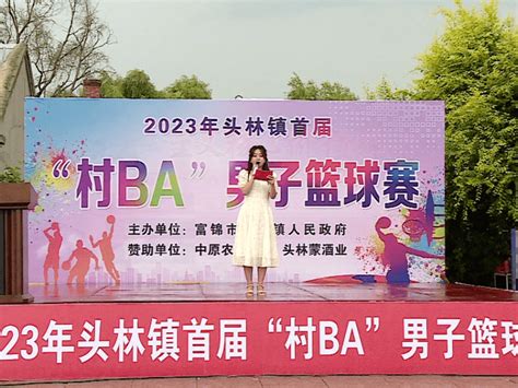 头林镇举办2023年首届“村ba”男子篮球赛比赛活动乡村