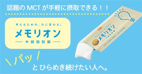 中鎖脂肪酸メモリオン｜三嶋商事株式会社プロモーションページ