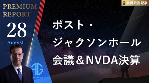 Fg Premium Report 8月28日cy2023号（ポスト・ジャクソンホール会議＆nvda決算） Fund Garage
