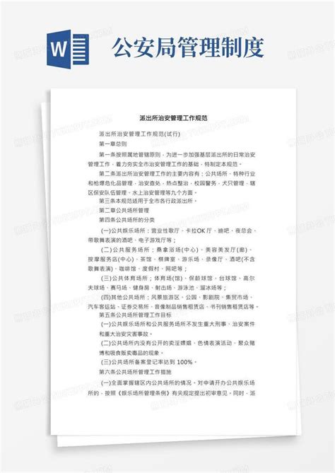 派出所治安管理工作规范word模板下载编号lgkzmodl熊猫办公