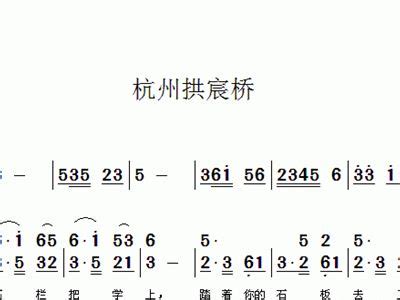 杭州拱宸桥 歌谱 简谱
