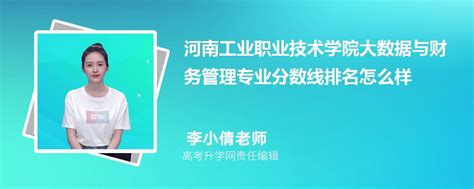 河南工业职业技术学院的大数据与财务管理专业分数线附2020 2022最低分排名怎么样
