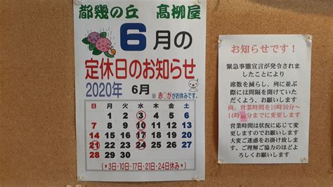6月の定休日のお知らせです ｜ 高柳製麺所直営店 セルフうどん 都幾の丘 高柳屋