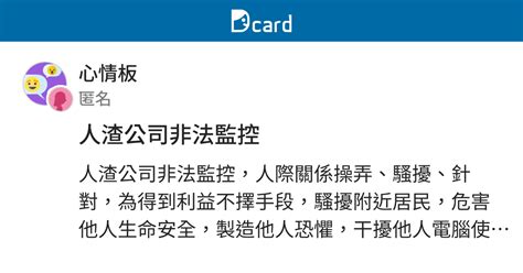 人渣公司非法監控 心情板 Dcard