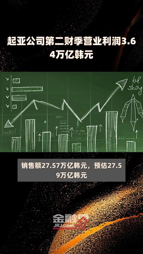 起亚公司第二财季营业利润364万亿韩元 快报凤凰网视频凤凰网