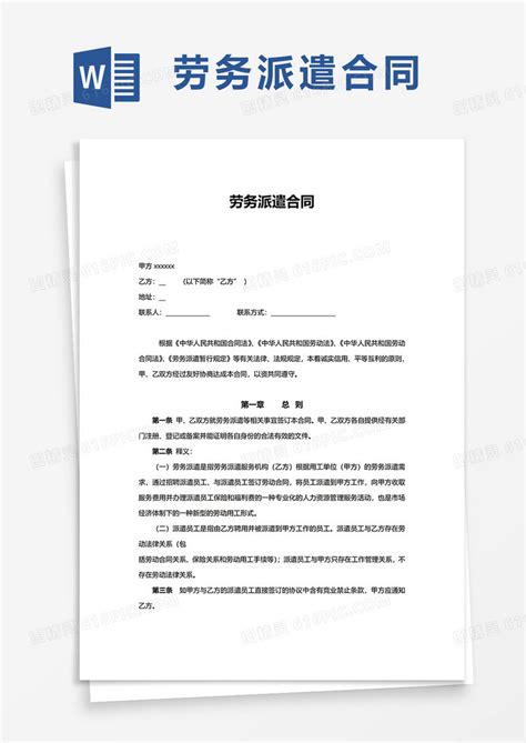 简约劳务派遣合同word模板免费下载编号z02ajypry图精灵