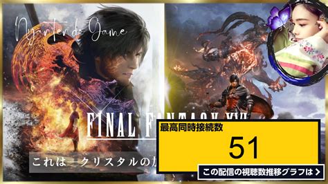 ライブ同時接続数グラフ『【ff16】シリーズ初見⚔️《召喚獣バトル楽しむ！》🔴ファイナルファンタジー Xvi 🔴 光と闇のストーリー 14