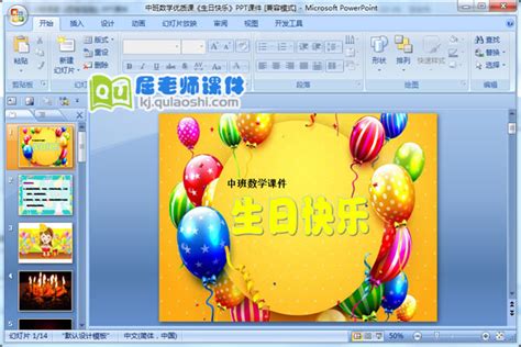 中班数学优质课生日快乐PPT课件下载 屈老师课件网