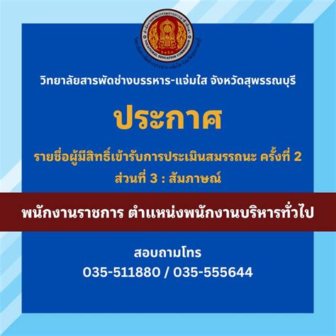 ประกาศ รายชื่อผู้มีสิทธิ์เข้ารับการประเมินสมรรถนะ ครั้งที่ 2 เพื่อจัด