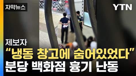 자막뉴스 분당 무차별 흉기 난동·차량 돌진최소 13명 부상 Ytn Youtube