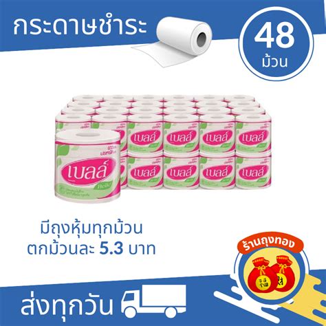 กระดาษชำระเบลล์ 12 24 36 48 ม้วน กระดาษทิชชู่ แบบม้วน กระดาษชำระ หนา 2 ชั้น ราคาถูกมาก
