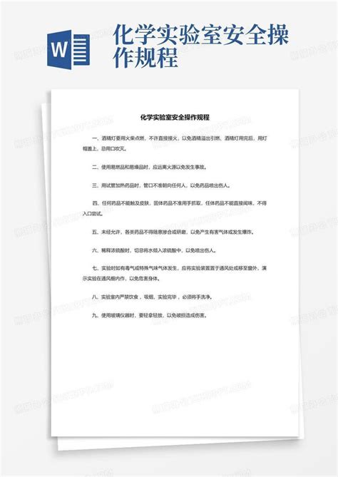 化学实验室安全操作规程word模板下载 编号qbjejakx 熊猫办公