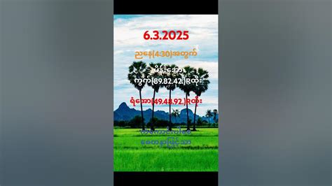 6 3 2025 ညနေ4 30အတွက်ပါ အာလုံးကံ‌ကောင်းကြပါစေ 2d 2d3dmyanmar Maths Shortfeed Youtubeshorts
