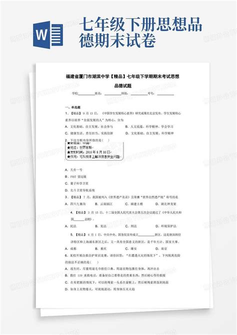 七年级下学期期末考试思想品德试题含答案解析word模板下载编号qkponkjj熊猫办公