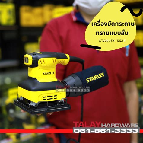 Back In Stock🌈 เครื่องขัดกระดาษทราย แบบสั่น Stanley Ss24 จตุรัส 240วัตต์ พร้อมถุงเก็บฝุ่น และ