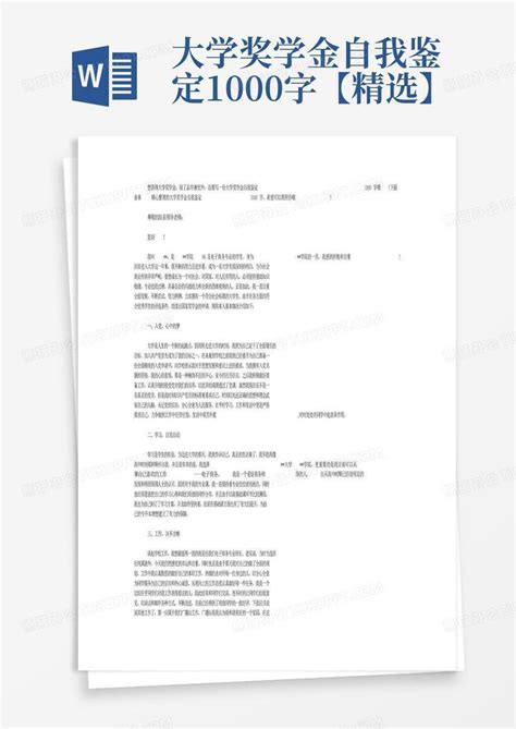 大学奖学金自我鉴定1000字精选 Word模板下载 编号ldkpnjpm 熊猫办公