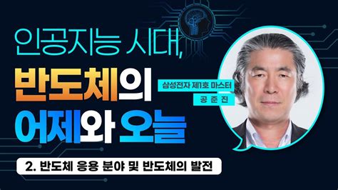 인공지능 시대 반도체의 어제와 오늘 반도체 응용 분야 및 발전 YouTube
